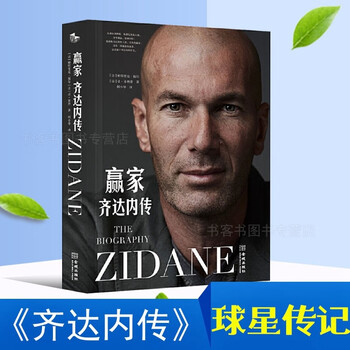 那些年我们一起追的球星1 天下足球二十周年记录40位球星故事天足解说自传 马拉多纳梅西足球杯世界杯央视5套 赢家 齐达内传