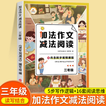 新加法作文法阅读三年级上册下册同步作文阅读理解专项训练书小学生语文看图说话写话每日一练思维导图素材积 加法作文 减法阅读 【三年级】 小学三年级