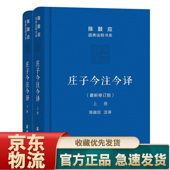 黄帝四经今注今译：马王堆汉墓出土帛书(珍藏版)(陈鼓应道典诠释书系（珍藏版）) 庄子今注今译
