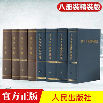 马恩选集+列宁选集（中文第三版 修订版）人民出版社 精装版共8卷 马克思恩格斯选集全集 政治经典著作哲学