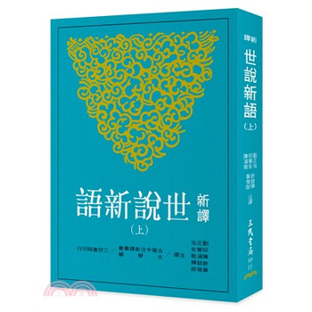 预售 新译世说新语（全二册） 刘正浩注释 三民出版 台版原版 历史