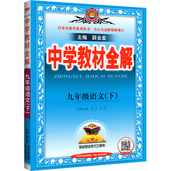科目自选】中学教材全解九年级 下册语文 教材解读人教版初三全套课本配套辅导书