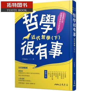 预售 Ciala哲学很有事：近代哲学(下)三民台版原版书籍