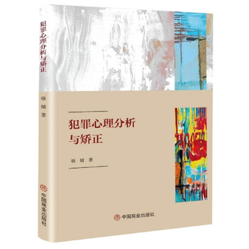 犯罪心理分析与矫正9787520814522中国商业骆靖