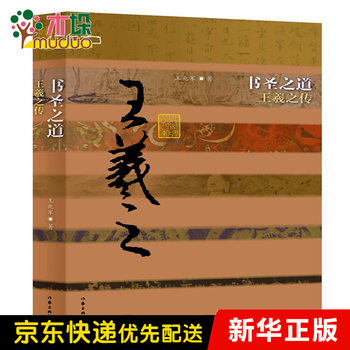书圣之道——王羲之传（平）