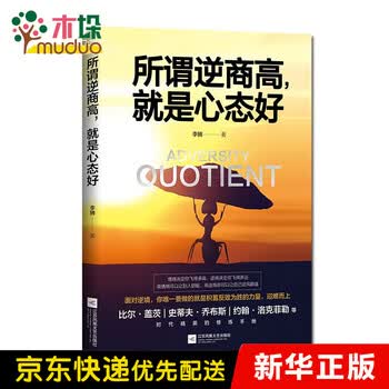 所谓逆商高，就是心态好