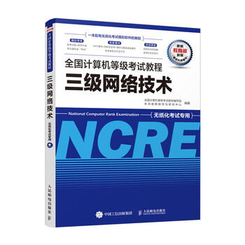 全国计算机等级考试教程 三级网络技术9787115513205人民邮电全国计算机等级考试教材编写组