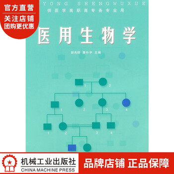 正版 医用生物学胡先明唐吟宇1935956