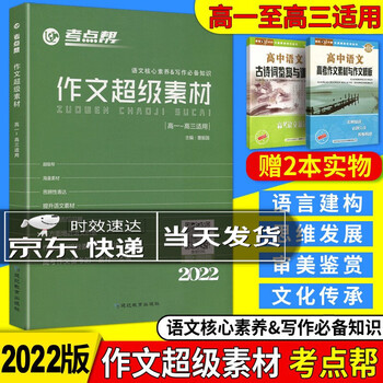 考点帮作文超级素材语文核心素养&写作必备知识 高一高二高三适用 高考优秀满分作文范本辅导书