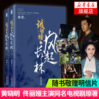 【随书附赠明信片】琅琊榜之风起长林 海宴著 上下两册 黄晓明佟丽娅刘昊然张慧雯主演电视剧古代言情小说