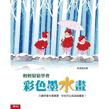 台版 轻轻松松学会色彩墨水画 艺术画册水彩画手绘技法艺术绘画