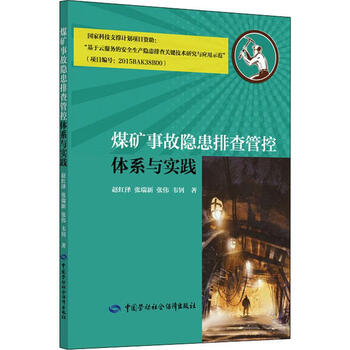 煤矿事故隐患排查管控体系与实践