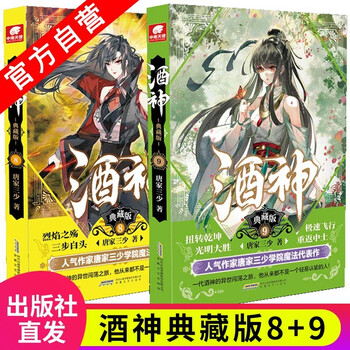 【官方自营】 酒神典藏版8+9共2册 曾用名阴阳冕 唐家三少 与斗罗大陆同时构想的奇幻巨作