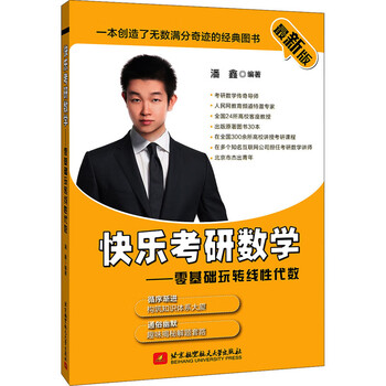 (2021)零基础玩转线性代数/快乐考研数学