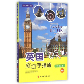 英国旅游手指通(附光盘中英版)