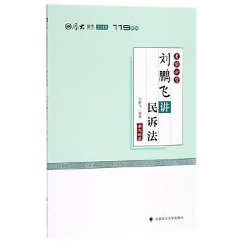 刘鹏飞讲民诉法(2018考前必背)/厚大法考119系列