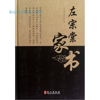左宗棠家书 李金旺  李轩  译