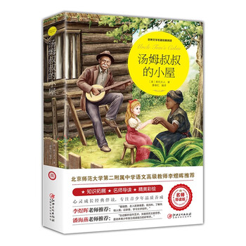 汤姆叔叔的小屋六年级小学生课外阅读书籍老师推荐课外书经典名著彩绘本插画版初中生小学生课外阅读HD