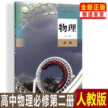 正版人教版高中物理必修第二册普通高中教科书人民教育出版社物理必修二2课本高中物理