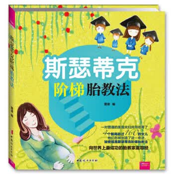 斯瑟蒂克阶梯胎教法【保证正版】