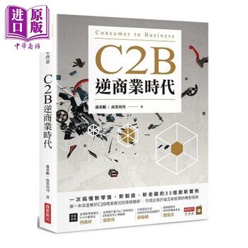 C2B逆商业时代  一次搞懂新零售、新制造、新金融的33个创新实例 港台原版 卢希鹏 商业周刊