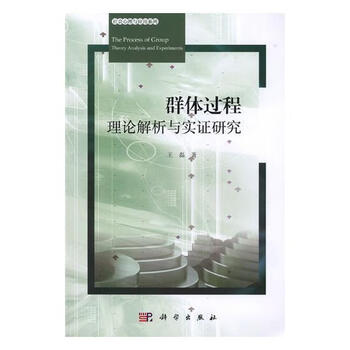 群体过程:理论解析与实证研究:theory analysis and experiment 心理学