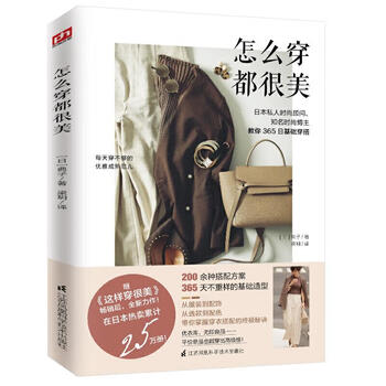怎么穿都很美【保证正版】