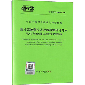 制冷系统蒸发式冷凝器循环冷却水电化学处理工程技术规程 T/CECS 646-20