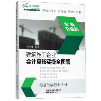 建筑施工企业会计真账实操全图解(全新升级版)
