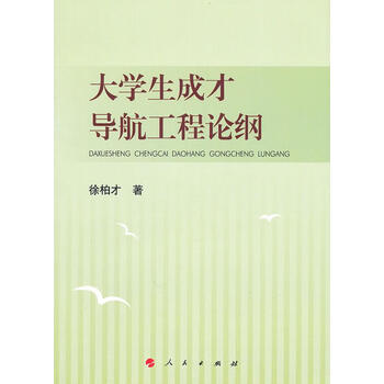大学生成才导航工程论纲 社会科学 徐柏才著 人民出版社 9787010089775