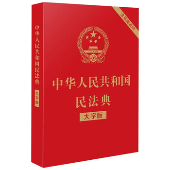 【2021年新版】民法典实用版 官方正版 2021版 中华人民共和国民法典 法制出版社 法律条文汇编物权劳动公司合同法律基础知识书籍 32开 大字版