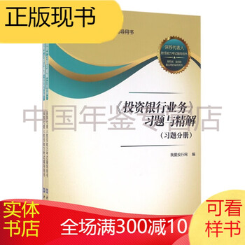 《投资银行业务》习题与精解