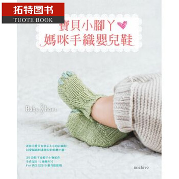 预售 宝贝小脚丫?妈咪手织婴儿鞋 雅书堂台版原版书籍