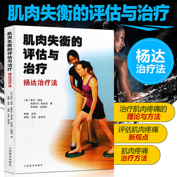 正版肌肉失衡的评估与治疗 扬达治疗法 人民体育出版社 缓解慢性骨骼肌肉疼痛并提高功能能力