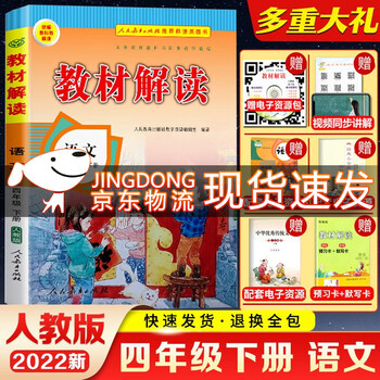 2022 教材解读四年级下册语文书人教版 小学4年级语文教材全解同步训练辅导