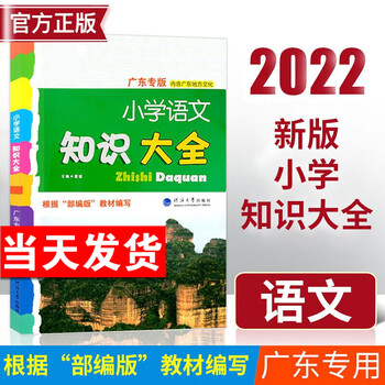 2022版 小学语文知识大全 广东专版1-6年级通用 一二三四五六年级小升初资料包知识大集结