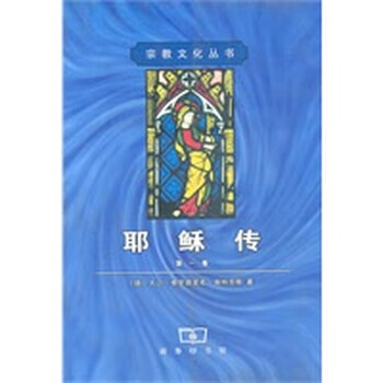 耶稣传(1)