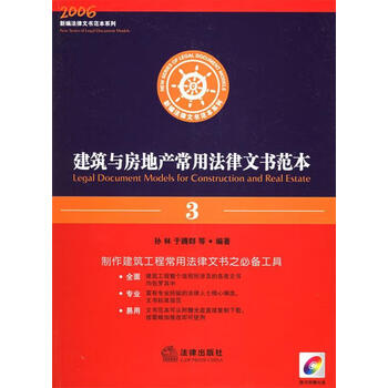 建筑与房地产常用法律文书范本 孙林,于腾群　编著【正版书】