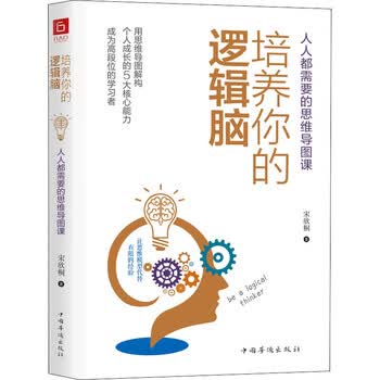 培养你的逻辑脑 人人都需要的思维导图课