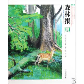 森林报(夏彩色注音版)