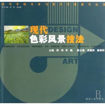 现代色彩风景技法 蒋烨 绘画 9787543843516