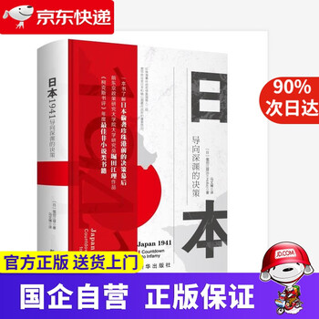 【新华书店官方网店】日本1941：导向深渊的决策 [日]堀田江理 新华出版社 9787516651032