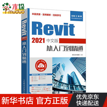 Revit 2021中文版从入门到精通