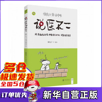 说医不二(懒兔子漫话中医)