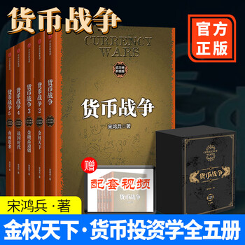 现货正版 货币战争全套共 5册 宋鸿兵金权天下战国时代货币金融学 股票基金入门 债务危机 银行投资经