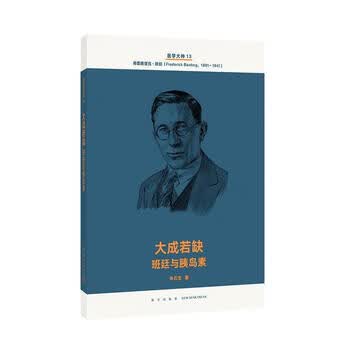 医学大神13丨大成若缺：班廷与胰岛素 科普读物  9787513337519