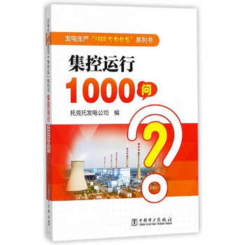 集控运行1000问/发电生产1000个为什么系列书