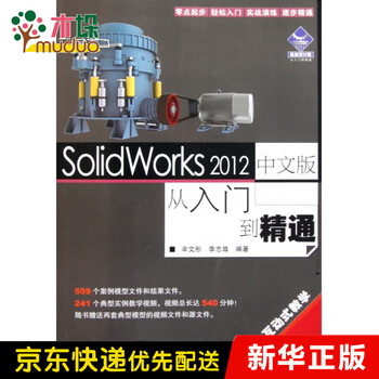 SolidWorks2012中文版从入门到精通(附光盘)
