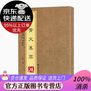 【新华书店 图书正版】砚台金帖系列·甲骨文·甲骨文集萃 [中]徐宇 江苏凤凰美术出版社