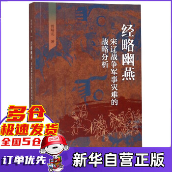 经略幽燕(宋辽战争军事灾难的战略分析)